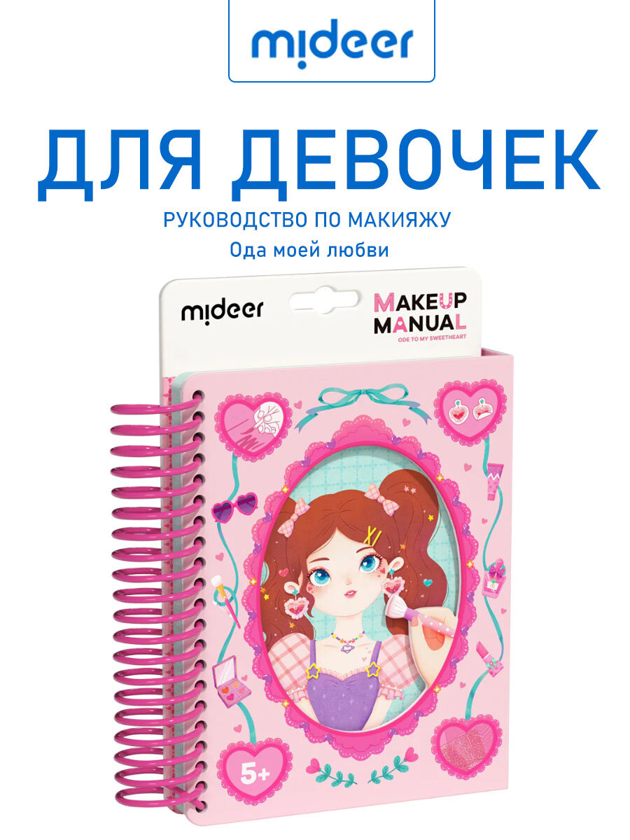 Mideer для девочек Руководство по макияжу: Ода моей любви