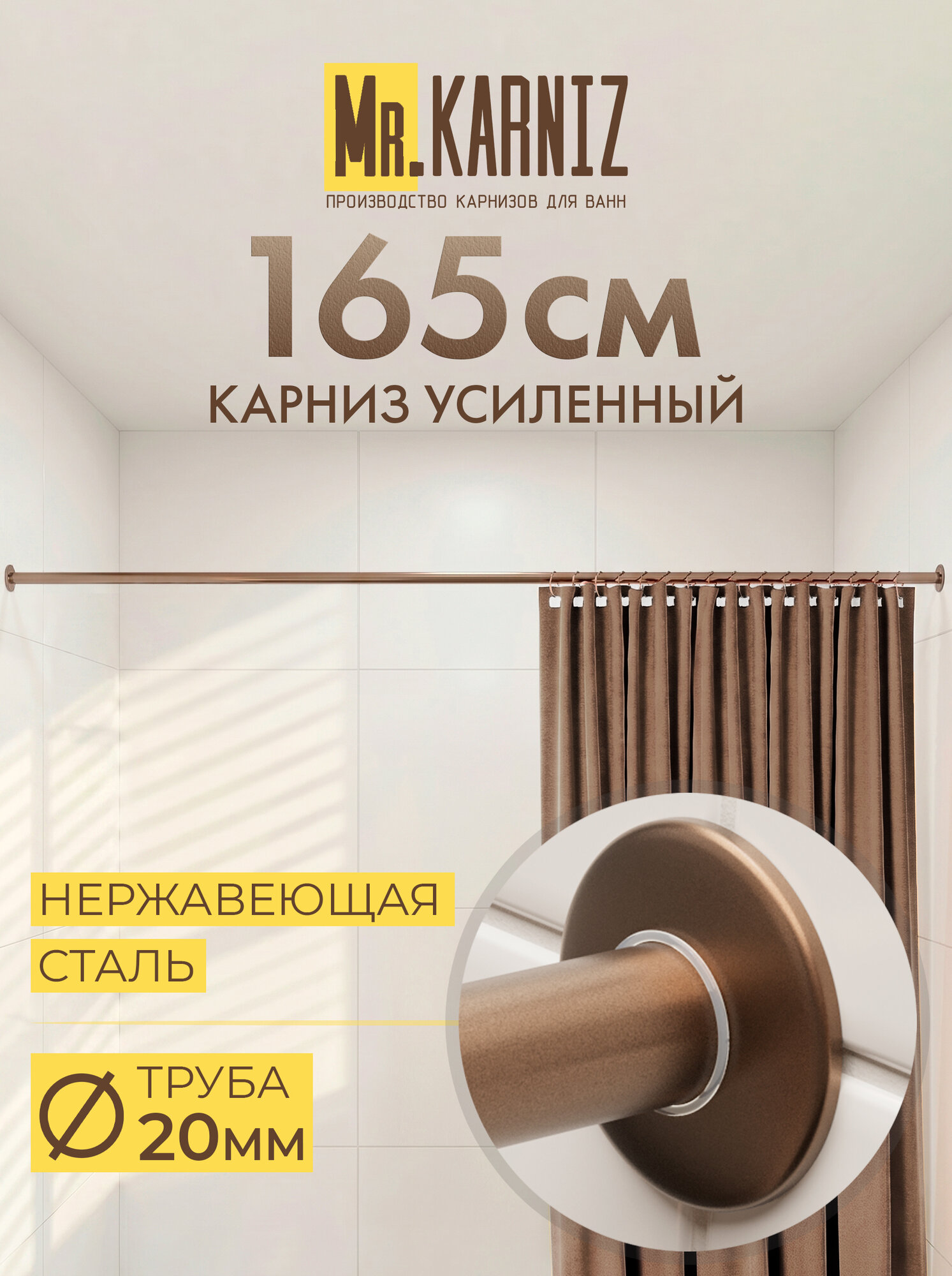 Карниз для Ванной Прямой 165 см, Труба 20 мм, Отражатели SLIM, Бронза, MrKARNIZ, Усиленный, Штанга для Шторы