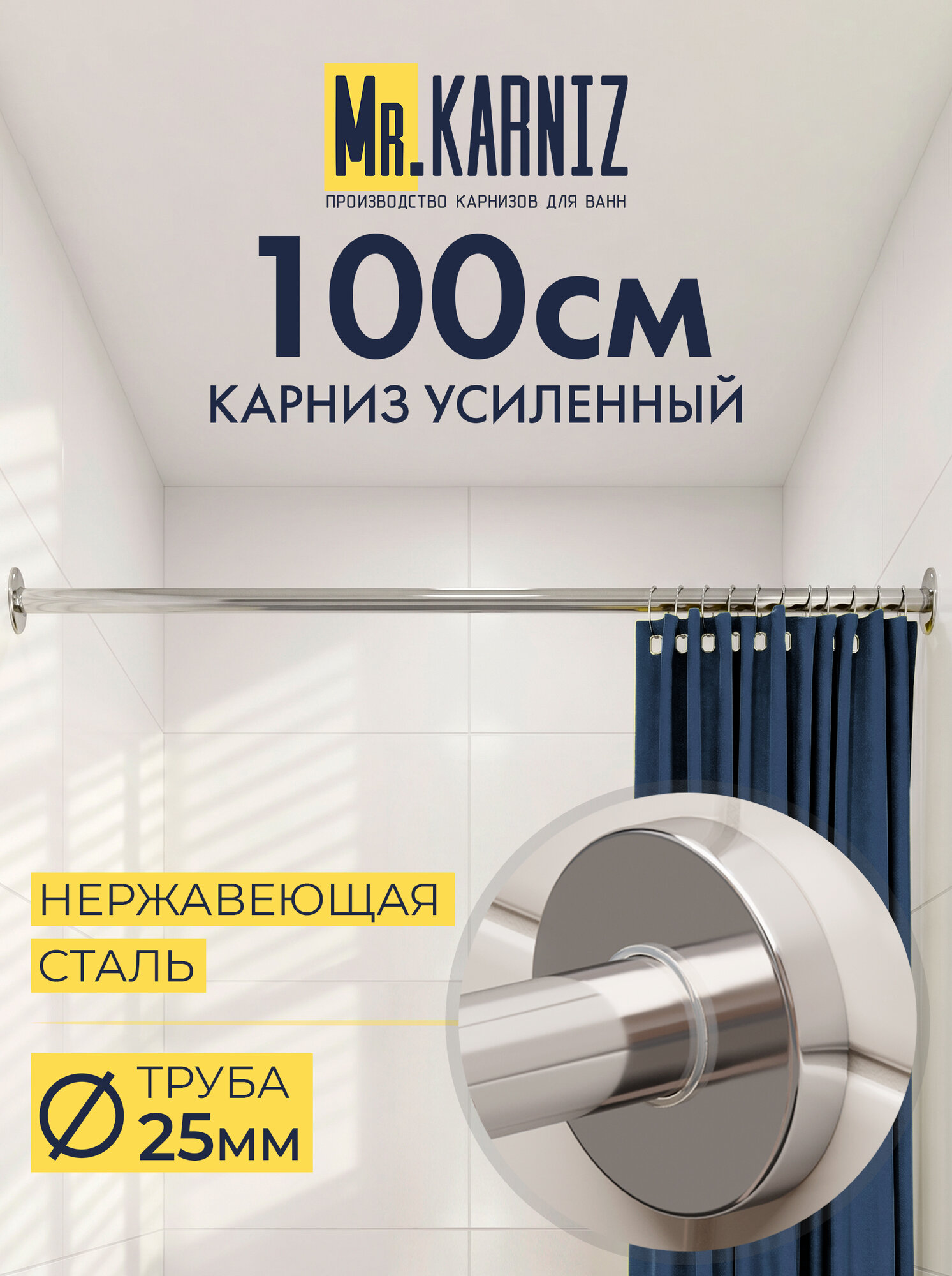 Карниз для Душа Прямой 100 см, Труба 25 мм, Отражатели SLIM, Хром, MrKARNIZ, Усиленный, Штанга для Шторы