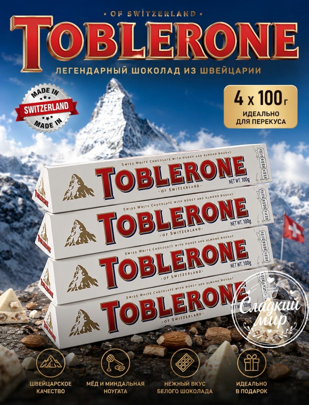 Toblerone шоколад белый с медово-миндальной нугой, 4х100гр