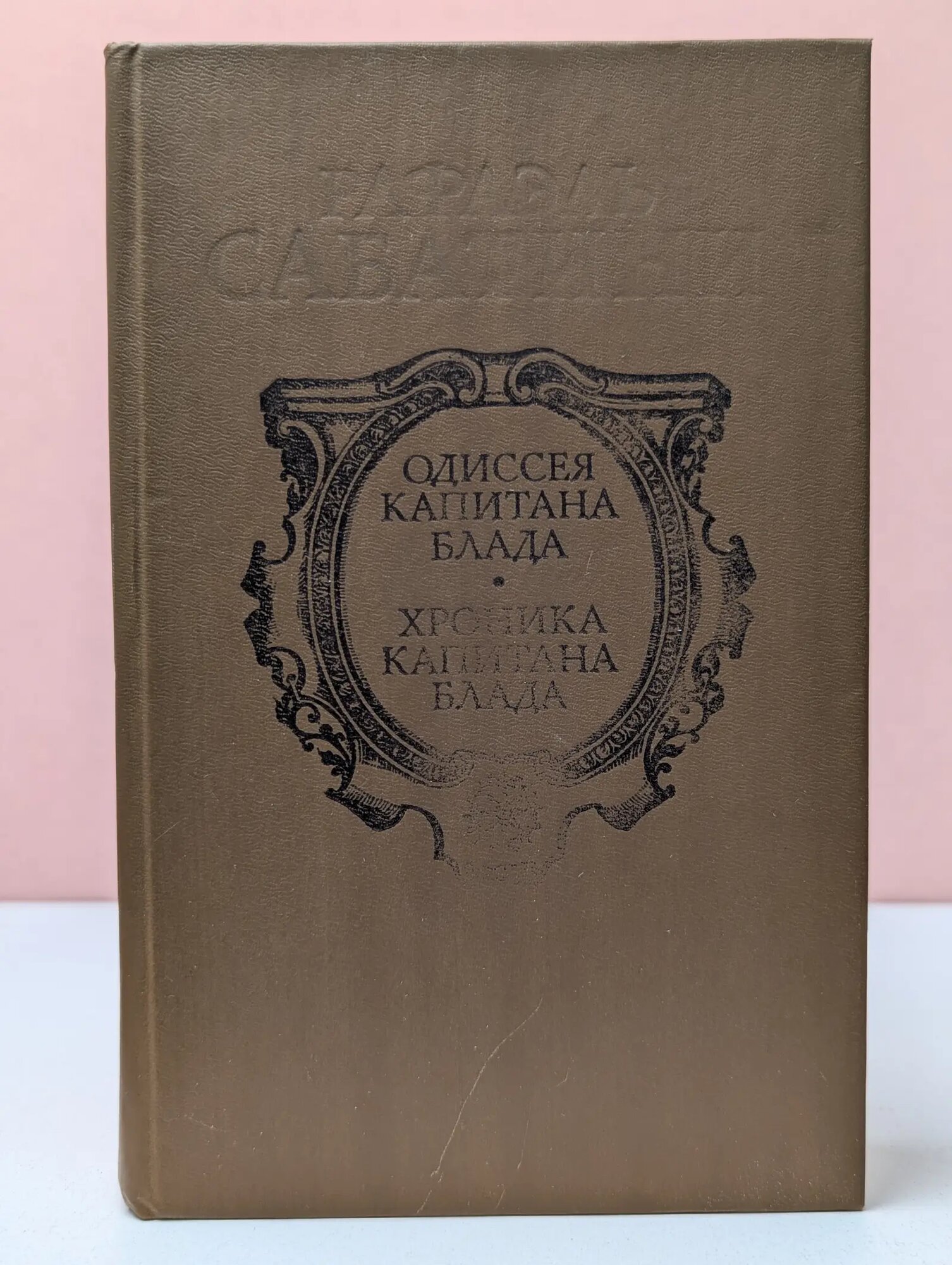 Одиссея капитана Блада. Хроника капитана Блада Рафаэль 1992
