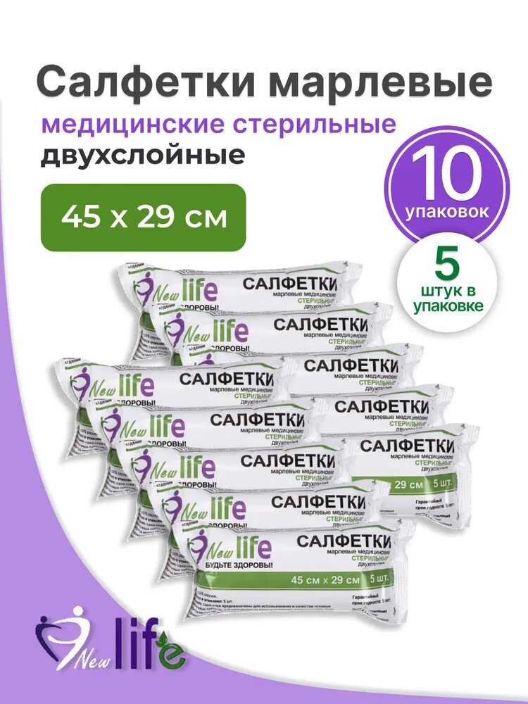 New Life Салфетки марлевые медицинские стерильные 45х29 см, двухслойные (5 салфеток в упаковке), 10 упаковок