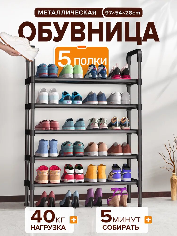 Полка для обуви, Обувница в прихожую металлическая 5 яруса