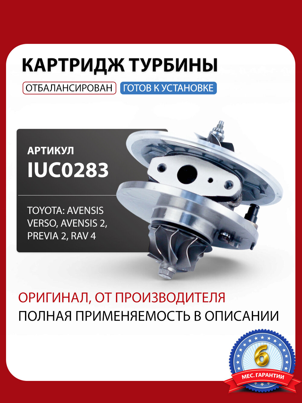 Картридж турбины 1cd-ftv TOYOTA Avensis Verso, Avensis 2, Previa 2, Rav 4, (Тойота Авенсис Версо, Авенсис 2, Превиа 2, Рав 4), IUC0283 для 7211640003