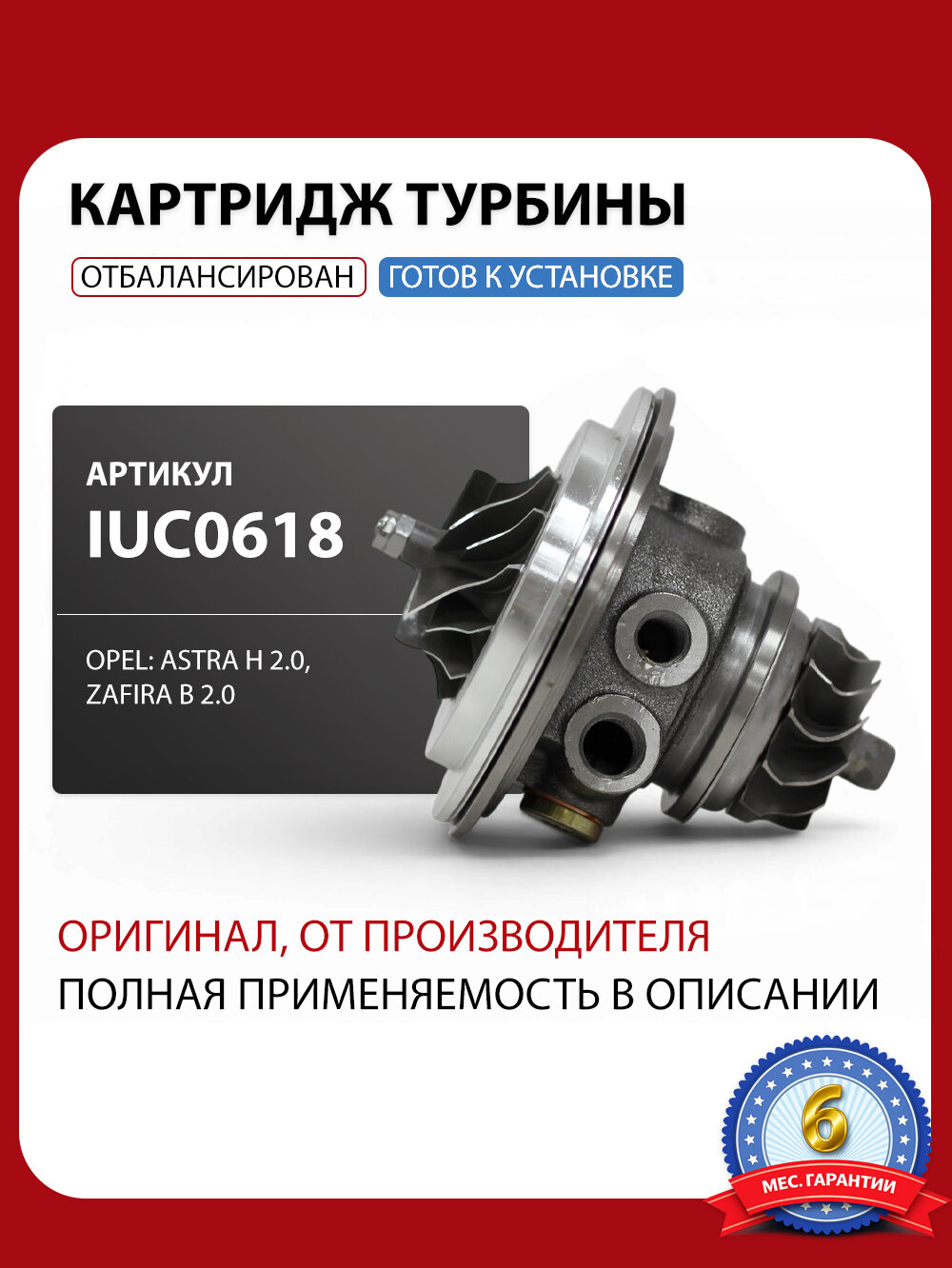 Картридж турбины OPEL ASTRA H 2.0, ZAFIRA B 2.0, (Опель Астра Н 2.0, Зафира Б 2.0), IUC0617 для 55557699