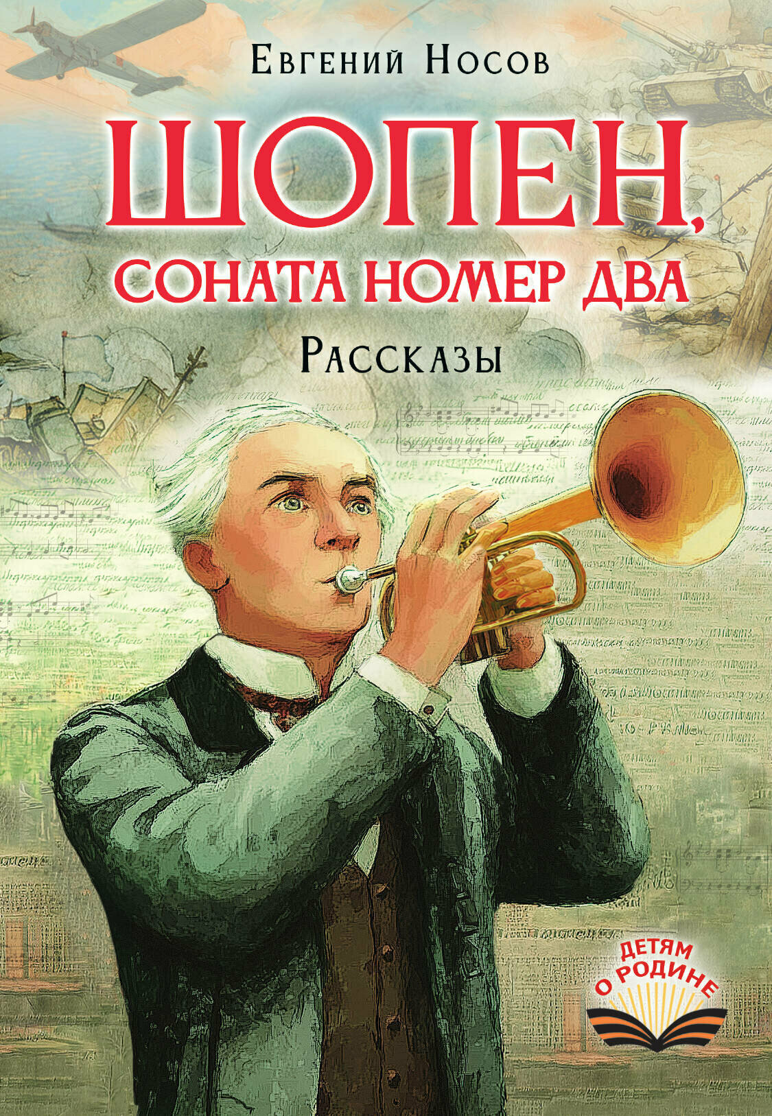 Книга "Шопен, соната номер два. Рассказы", автор Носов Е. И, издательство малыш