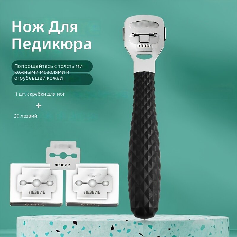 Скребок для ног из нержавеющей стали, черный, с 20 сменными лезвиями, для удаления огрубевшей кожи и мозолей, инструмент для педикюра