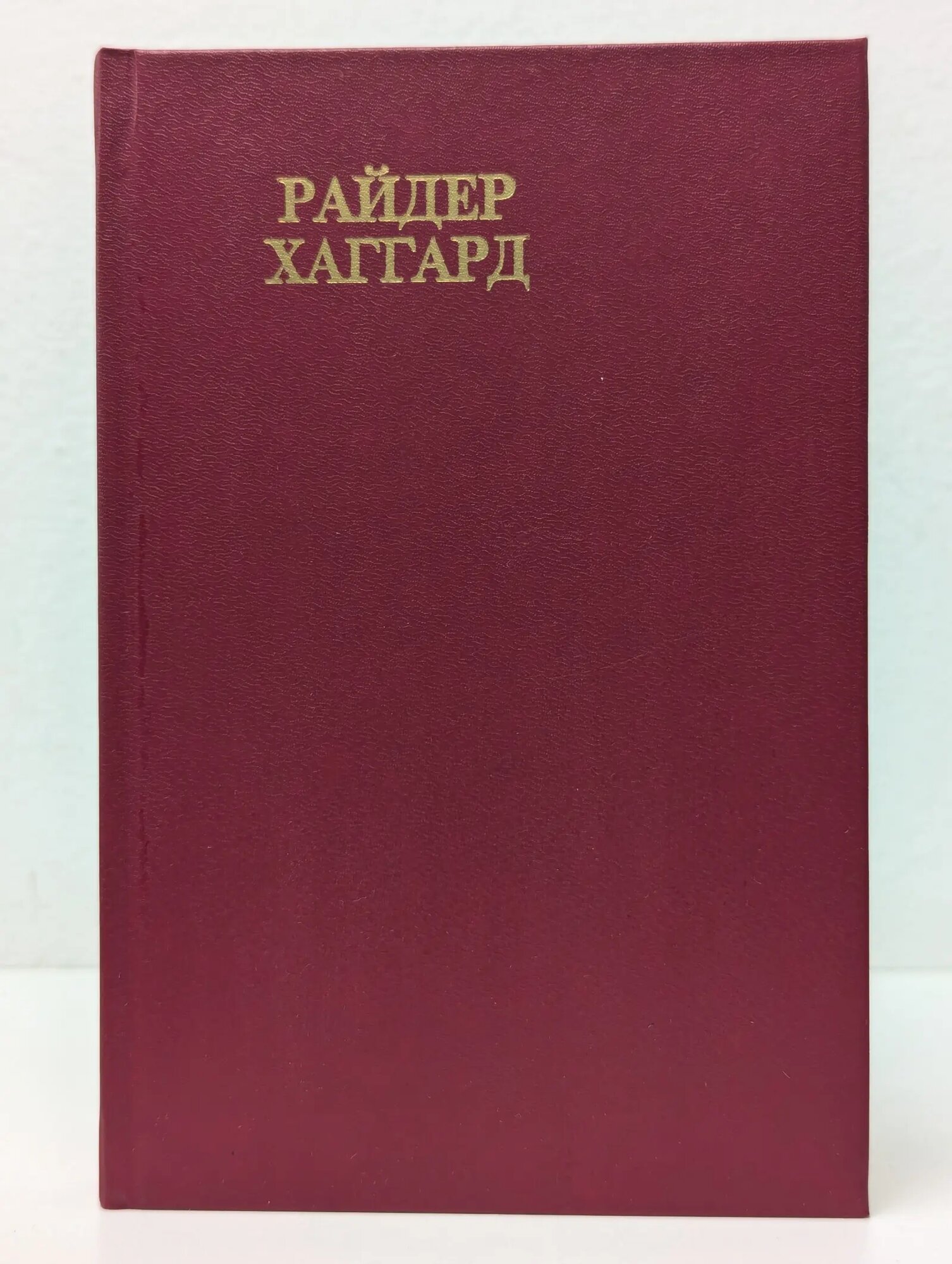Дочь Монтесумы Хаггард Генри Райдер 1991