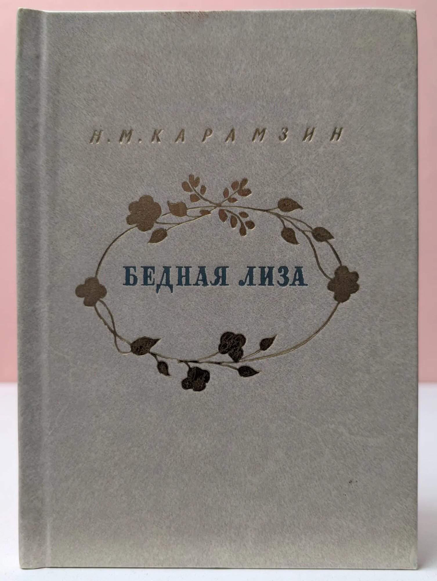 Бедная Лиза Карамзин Николай Михайлович 1977
