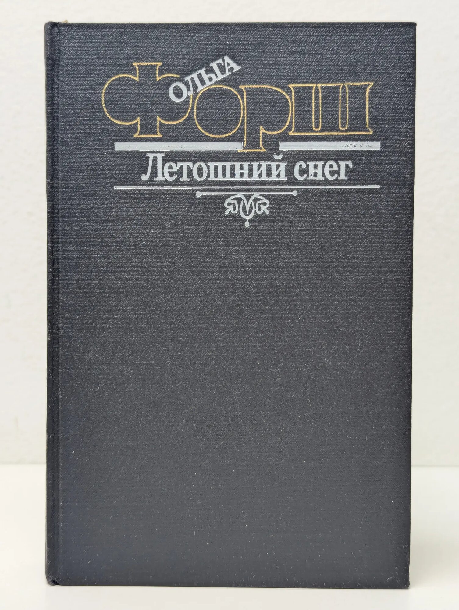 Летошний снег Форш Ольга Дмитриевна 1990