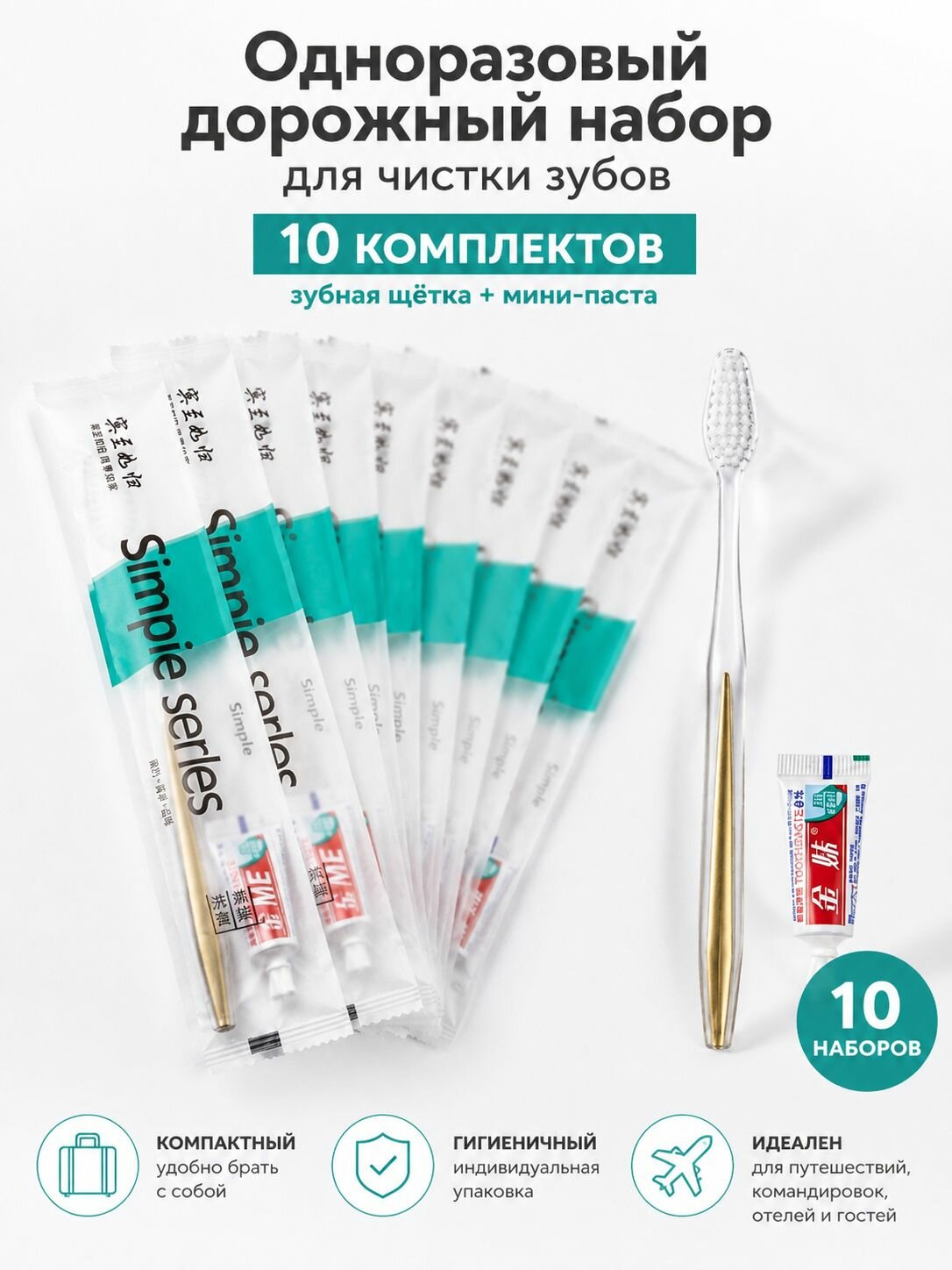 Зубная щетка одноразовая с пастой, набор 10 штук одноразовая 10 шт