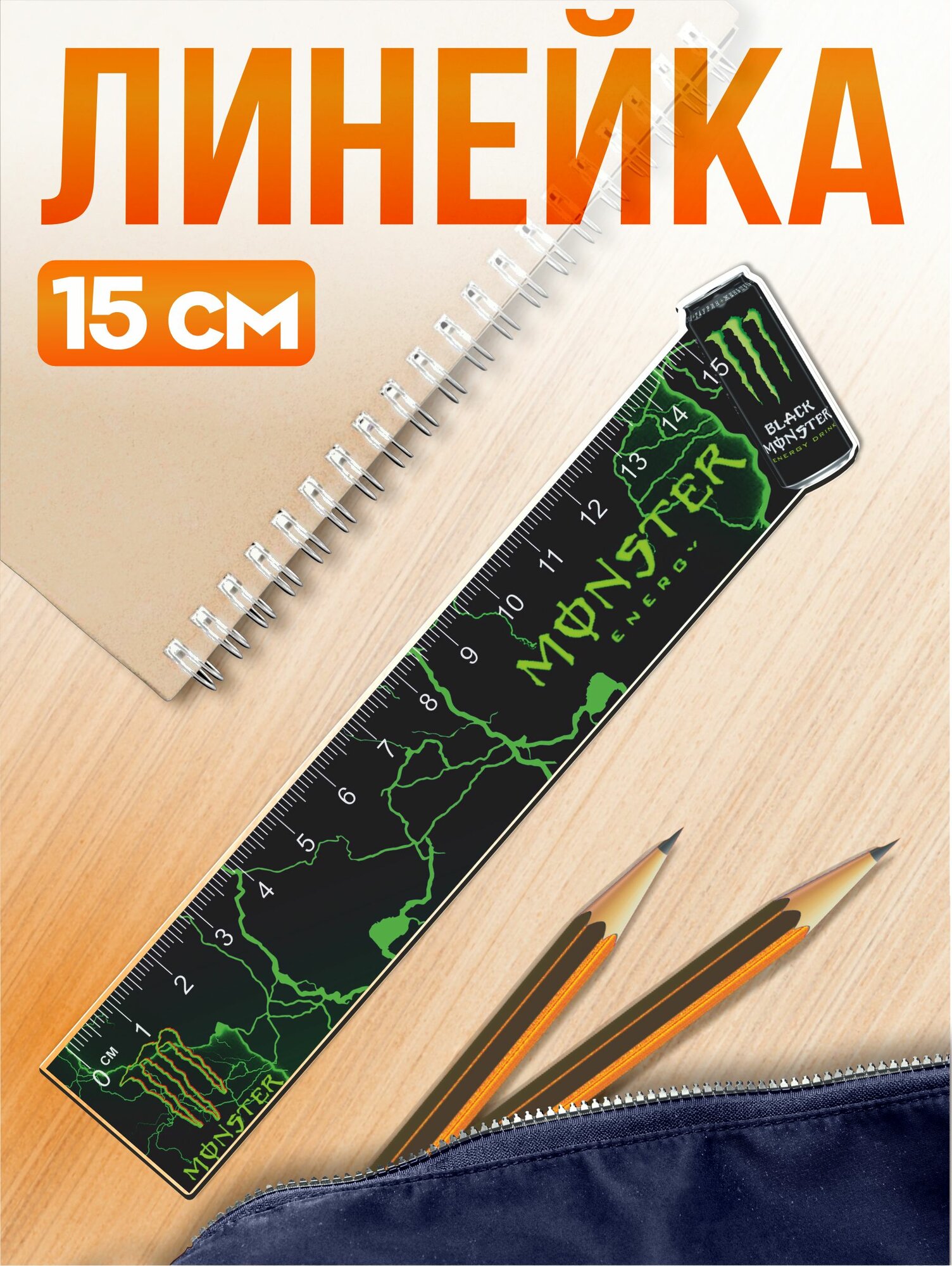 Линейка 15 см для школы Энергетик Монстр Monster Energy