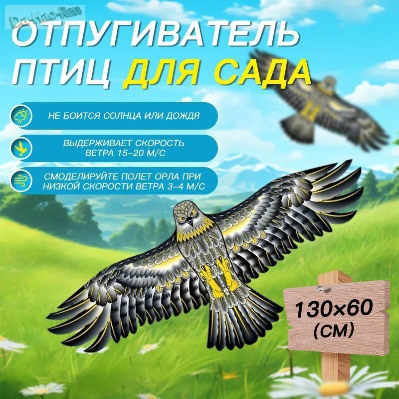 Визуальный отпугиватель птиц Хищный Коршун/ Защита от пернатых / Для сада, огорода
