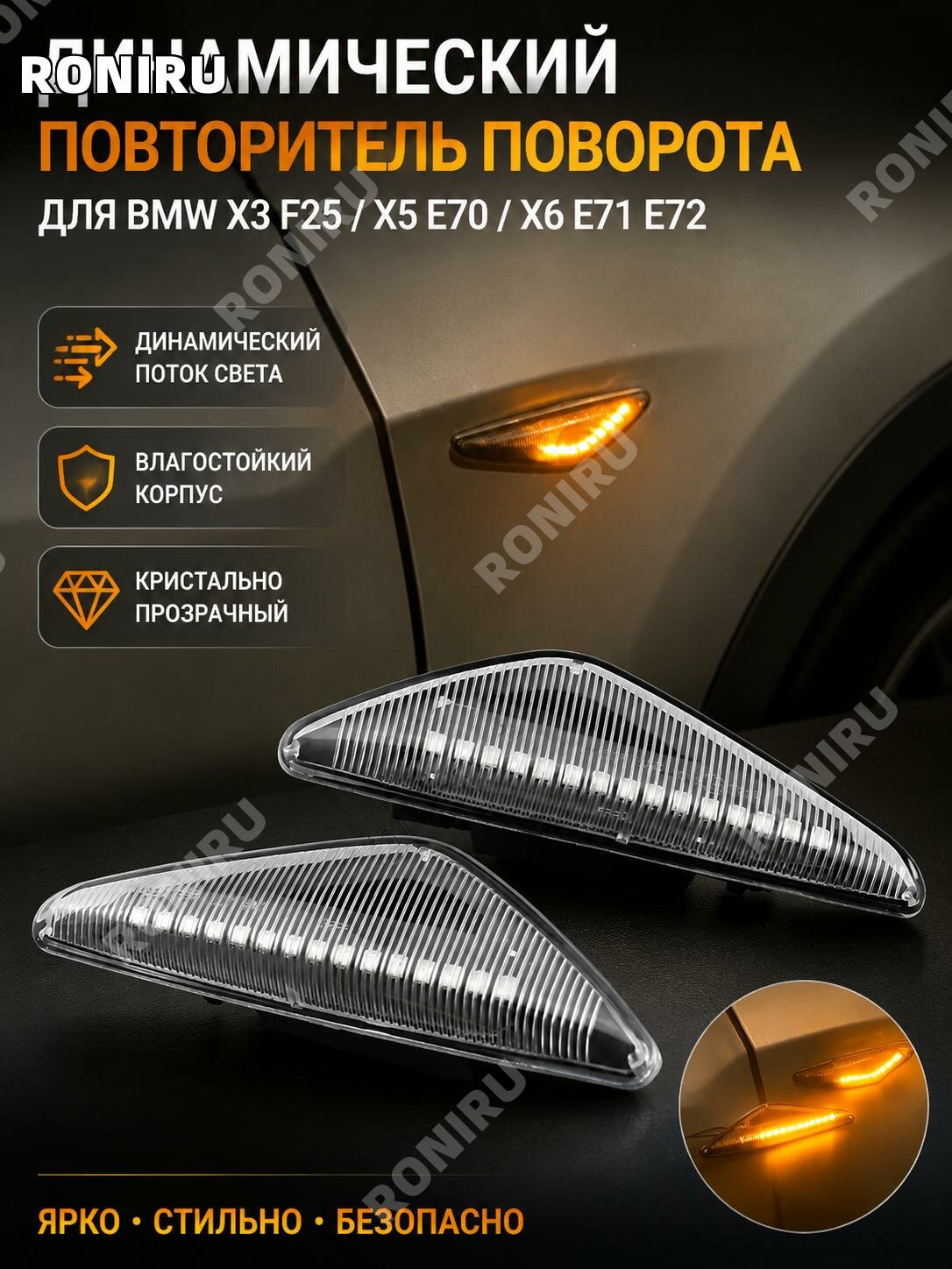 Повторитель поворота LED желтый для BMW X3 F25, X5 E70, X6 E71 E72, на крыло