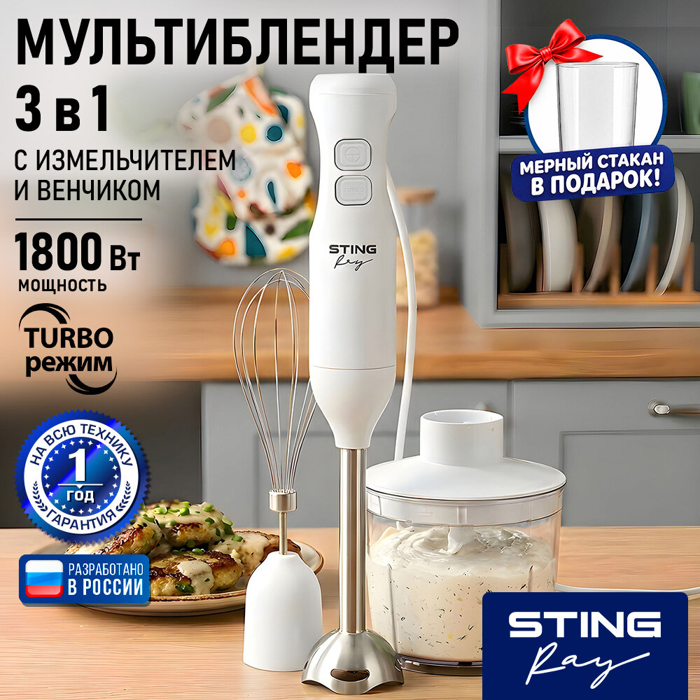 Погружной блендер STINGRAY ST-KP2212B, 3 в 1, белый, нержавеющая сталь, 1800Вт