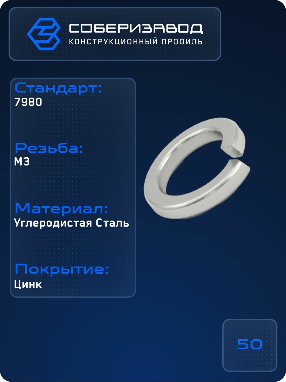 Шайба гроверная 3 DIN 7980, K47 / 50 шт / соберизавод