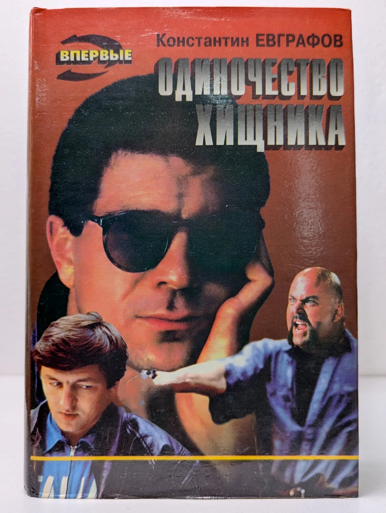 Одиночество хищника Евграфов Константин Васильевич 1995