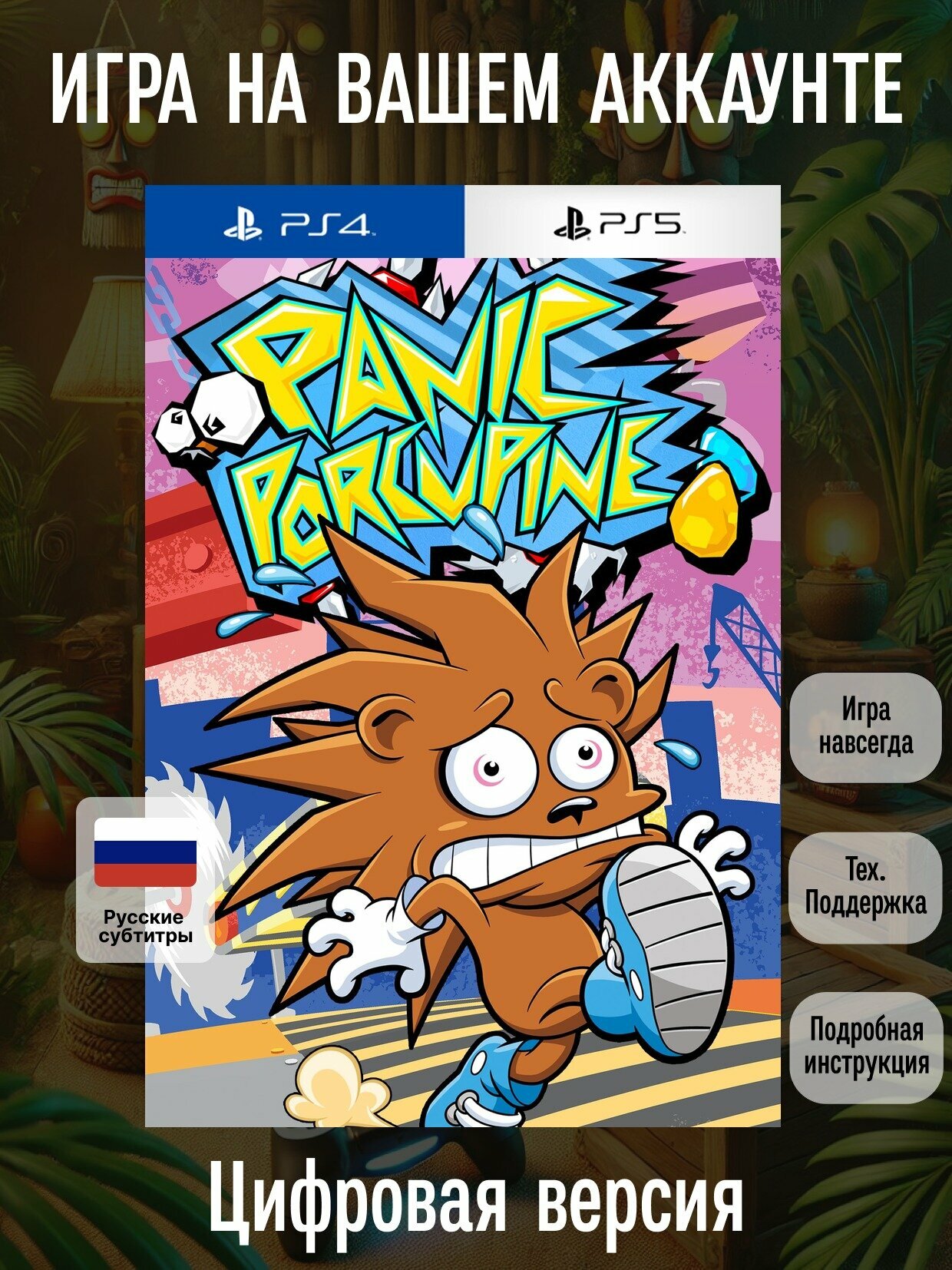 Panic Porcupine | PlayStation 4/5 | русские субтитры и интерфейс | Боевики