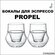 Набор бокалов для эспрессо PROPEL, 50 мл, 2 шт, из боросиликатного стекла, 85х80...