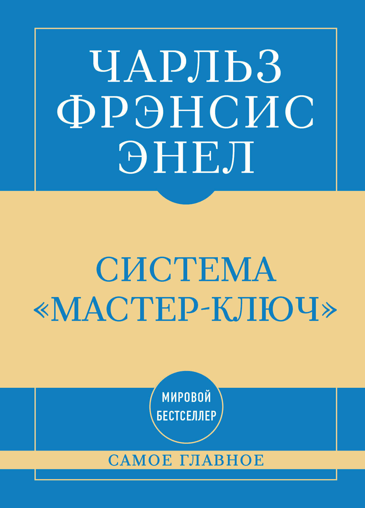 Книга "Самое главное. Система "Мастер-ключ", автор Энел Ч. Ф, издательство бомбора