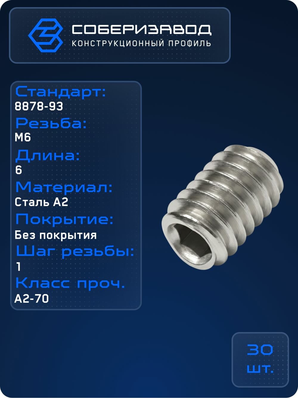Винт установочный DIN 914 М6Х6, S51 / 30 шт / соберизавод