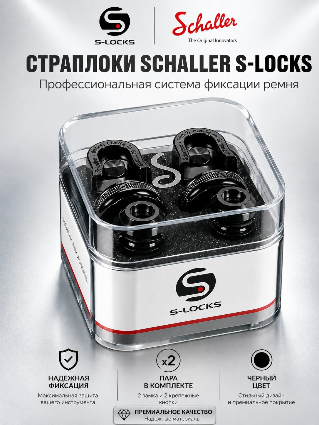 Schaller's lock Застежка и кнопки на гитарном ремешке (пара) черного цвета для гитары черные