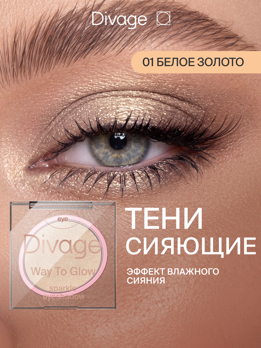 Divage Тени для век компактные сияющие Way To Glow, тон 01 белое золото