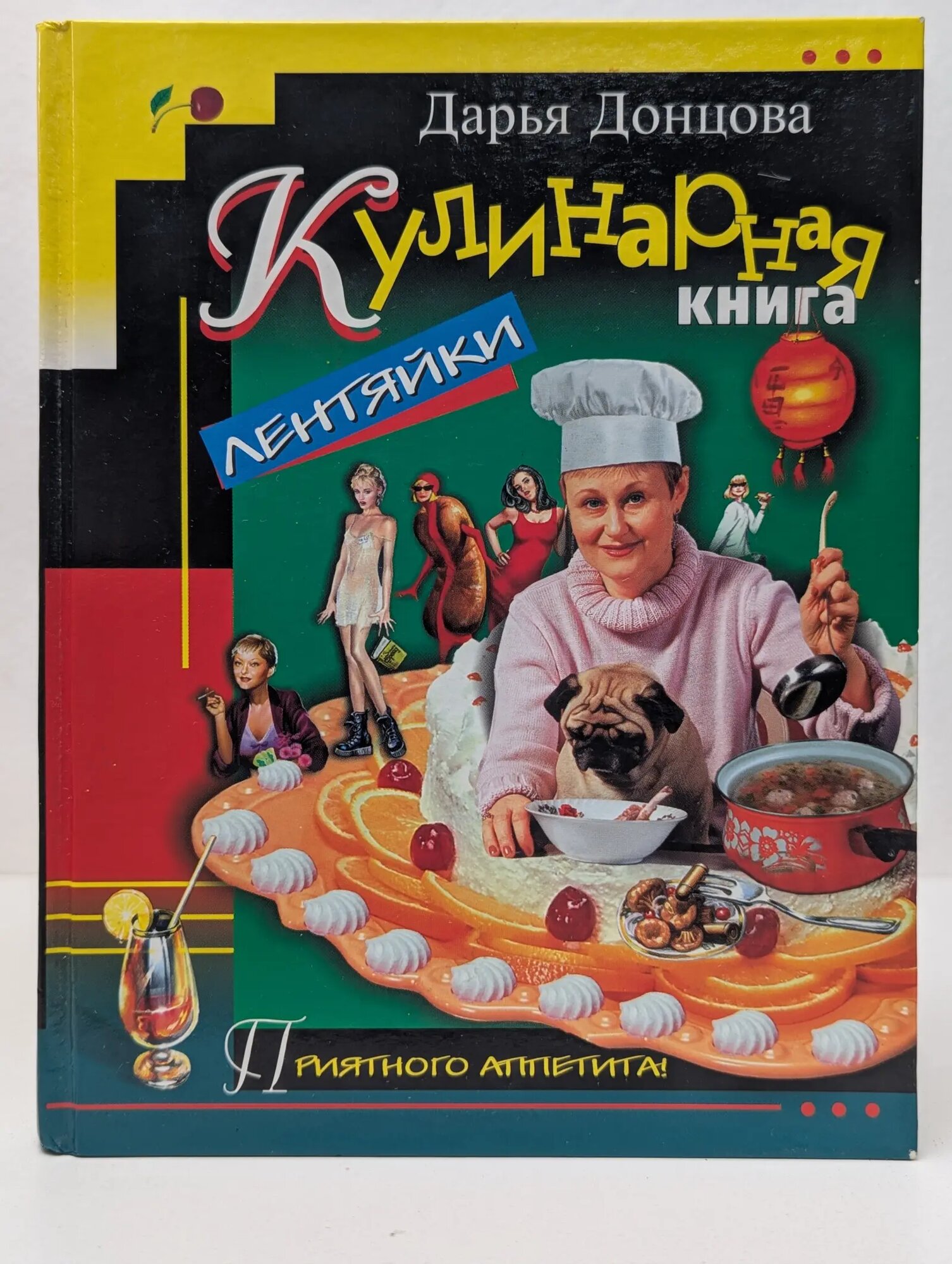Приятного аппетита! Кулинарная книга лентяйки Донцова Дарья Аркадьевна 2003