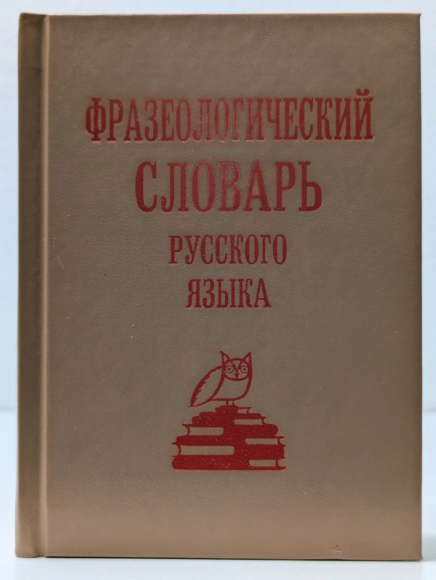 Фразеологический словарь русского языка Татьянченко Надежда Федоровна (сост.) 1998
