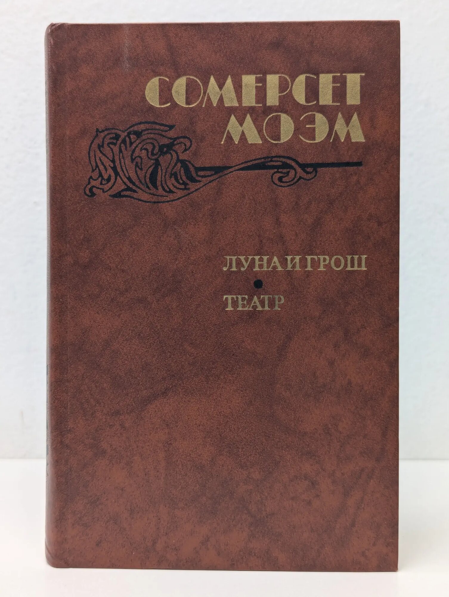 Луна и грош. Театр. Рассказы Моэм Сомерсет 1983