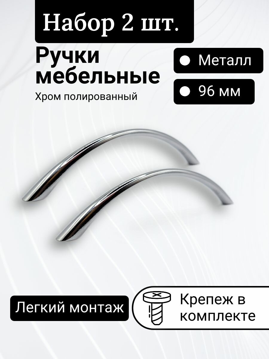 Ручки для мебели кухни шкафа кухонного гарнитура 96 мм 2 шт