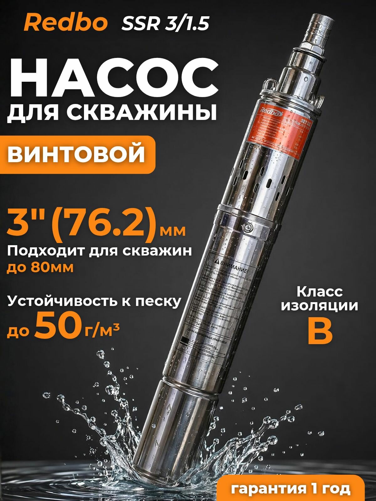 Насос для скважины Redbo SSR 3/1.5, 550Вт, 23.5л/мин
