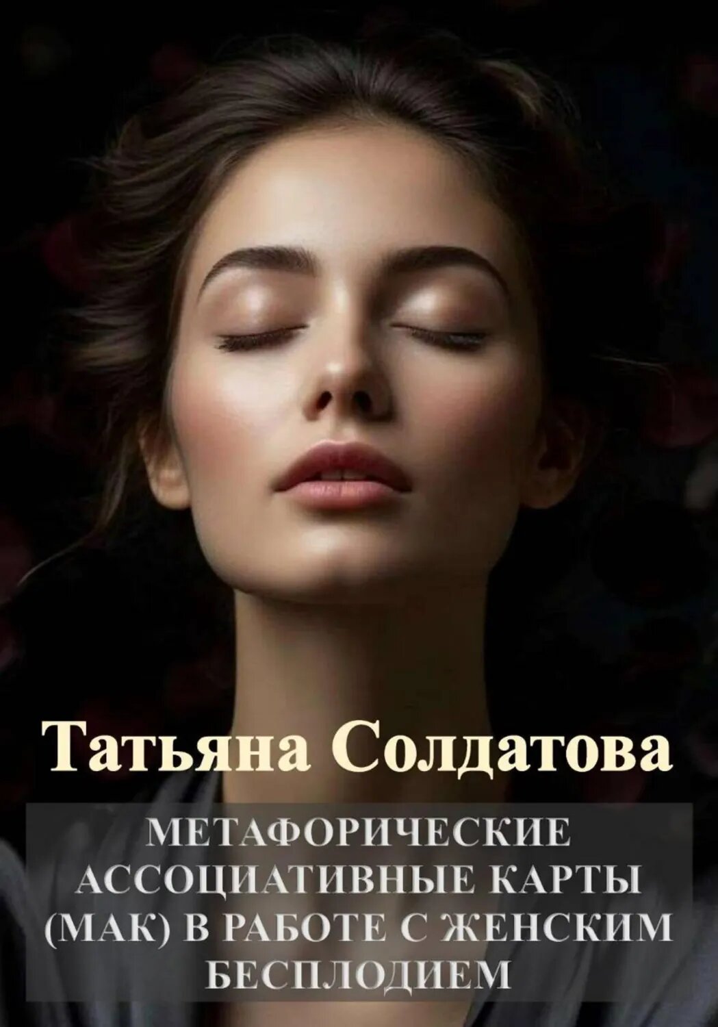 Метафорические ассоциативные карты (МАК) в работе с женским бесплодием [Цифровая книга]