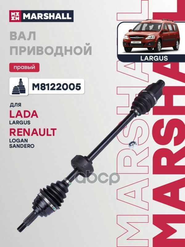 Привод в сборе (без ABS) | прав | MARSHALL арт. M8122005