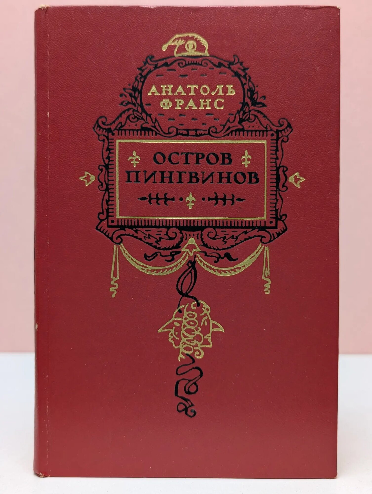 Остров пингвинов Франс Анатоль 1974