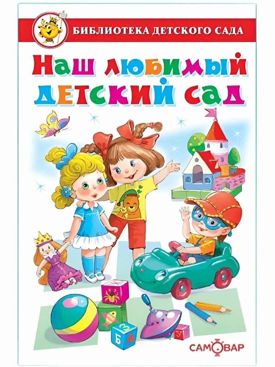 Наш любимый детский сад. Сборник произведений для детей дошкольного возраста