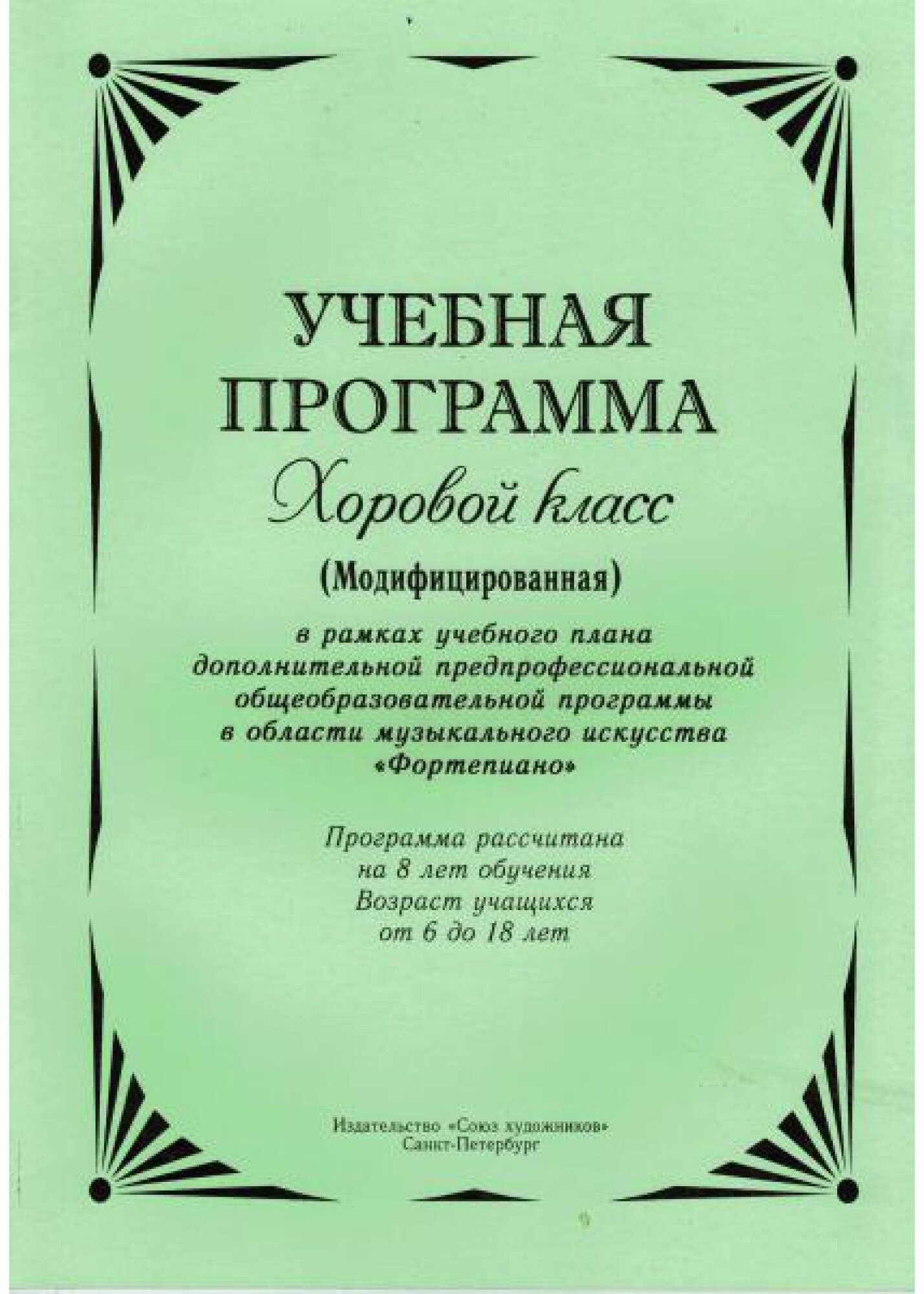 Учебная программа. Сольное пение. Академический вокал. Кошурникова