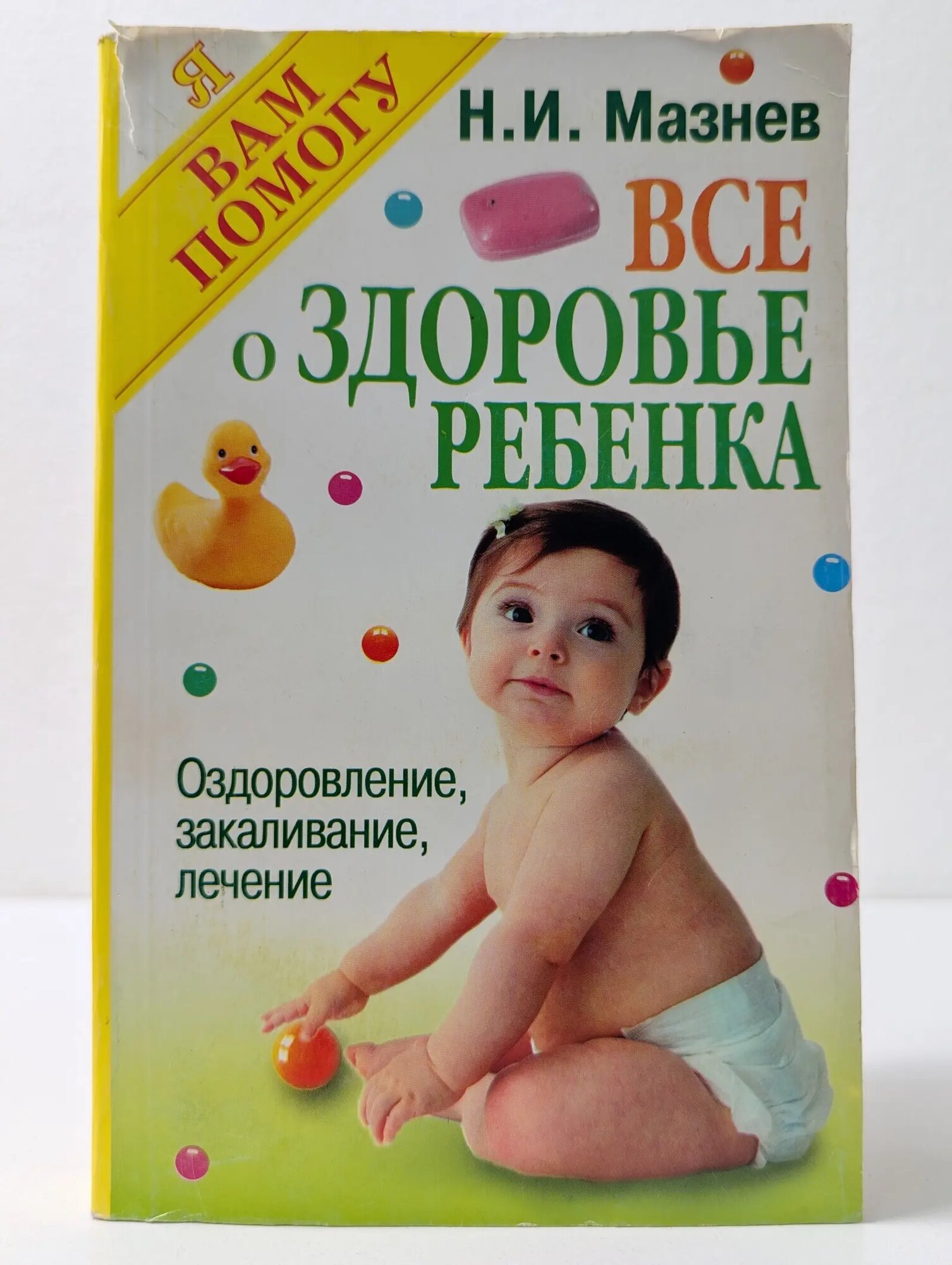 Все о здоровье ребенка. Оздоровление, закаливание, лечение Мазнев Николай Иванович 2007