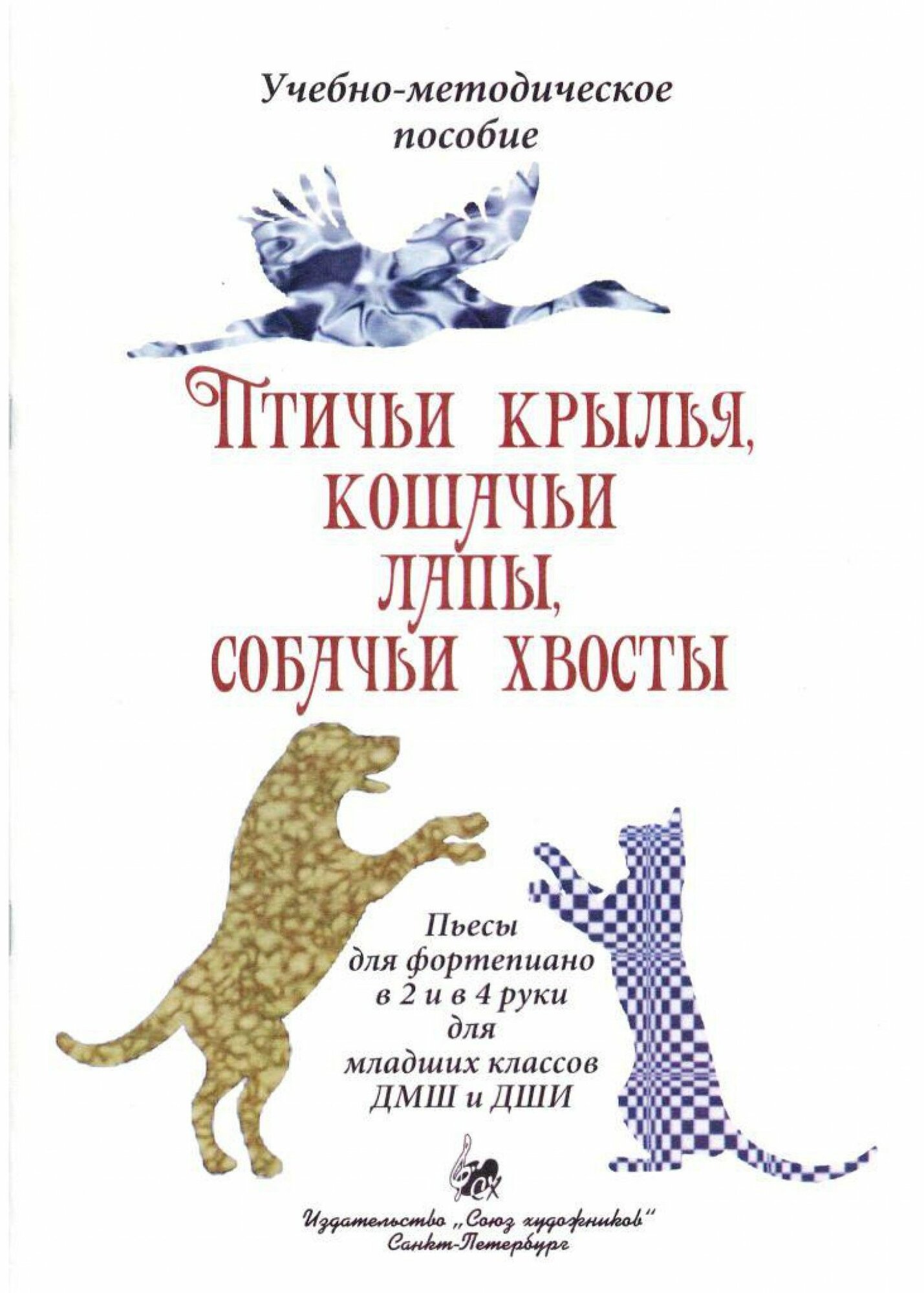 Черлова. Птичьи крылья, кошачьи лапы и собачьи хвосты.