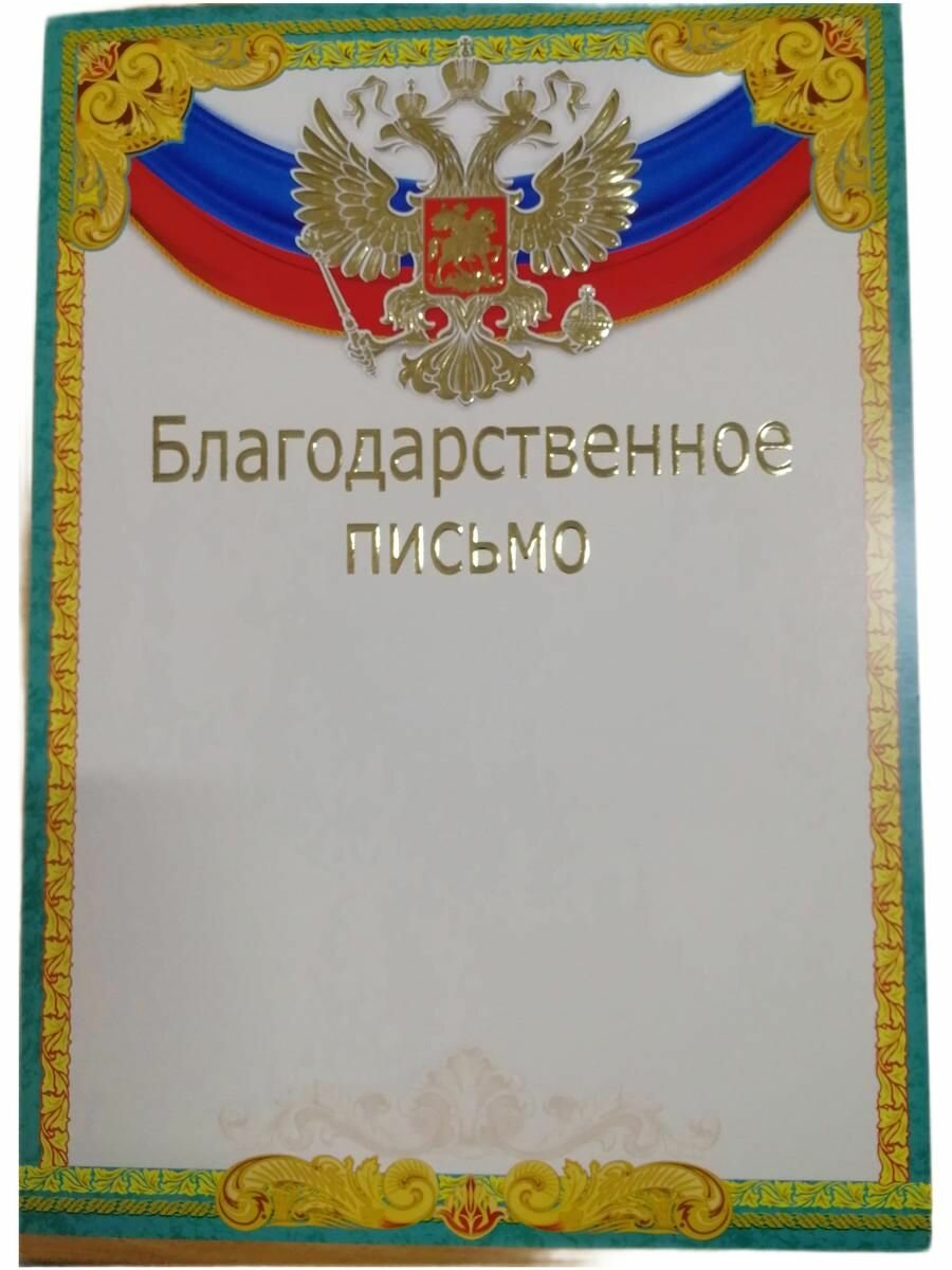 Благодарственное письмо с гос. гербом, А4, 10 шт, плотный картон