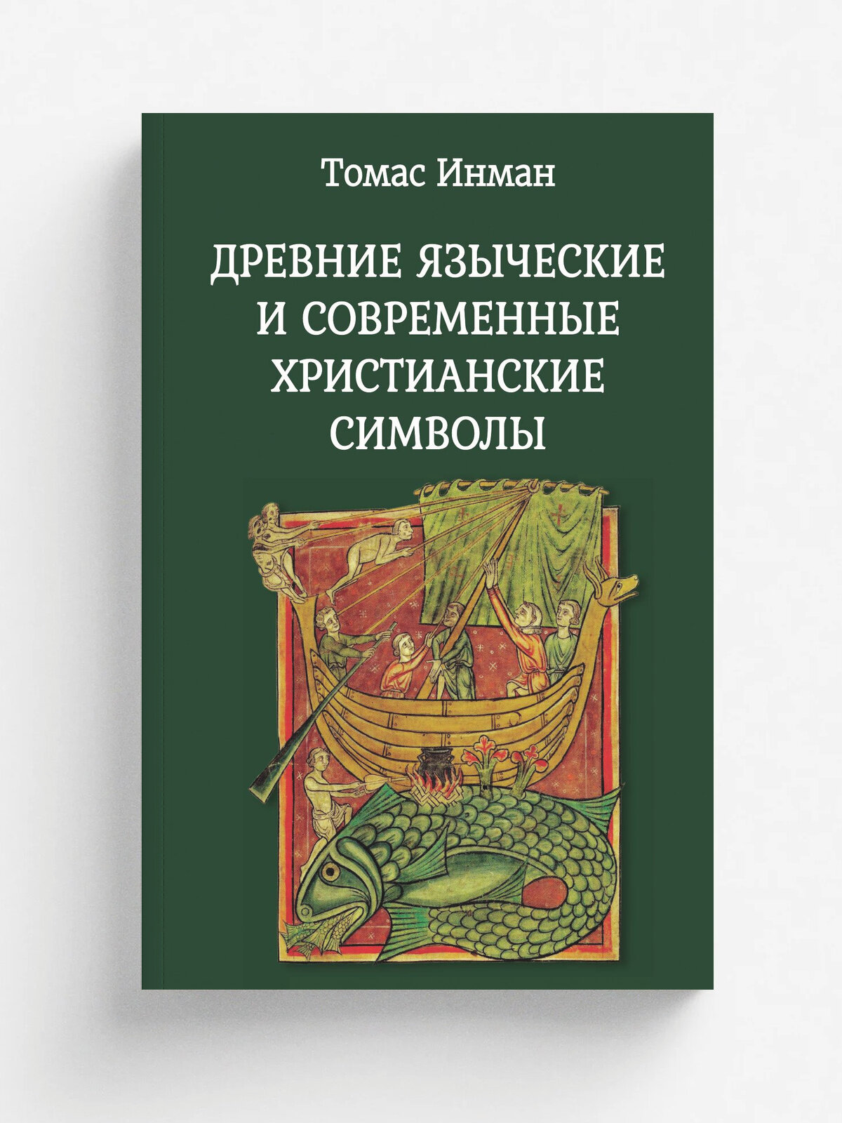 Древние языческие и современные христианские символы