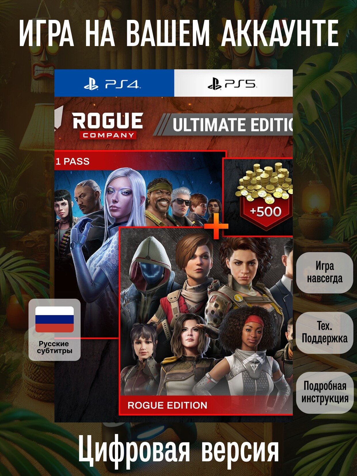 Rogue Company: Издание "Ultimate" | PlayStation 4/5 | русские субтитры и интерфейс | Шутеры от первого лица
