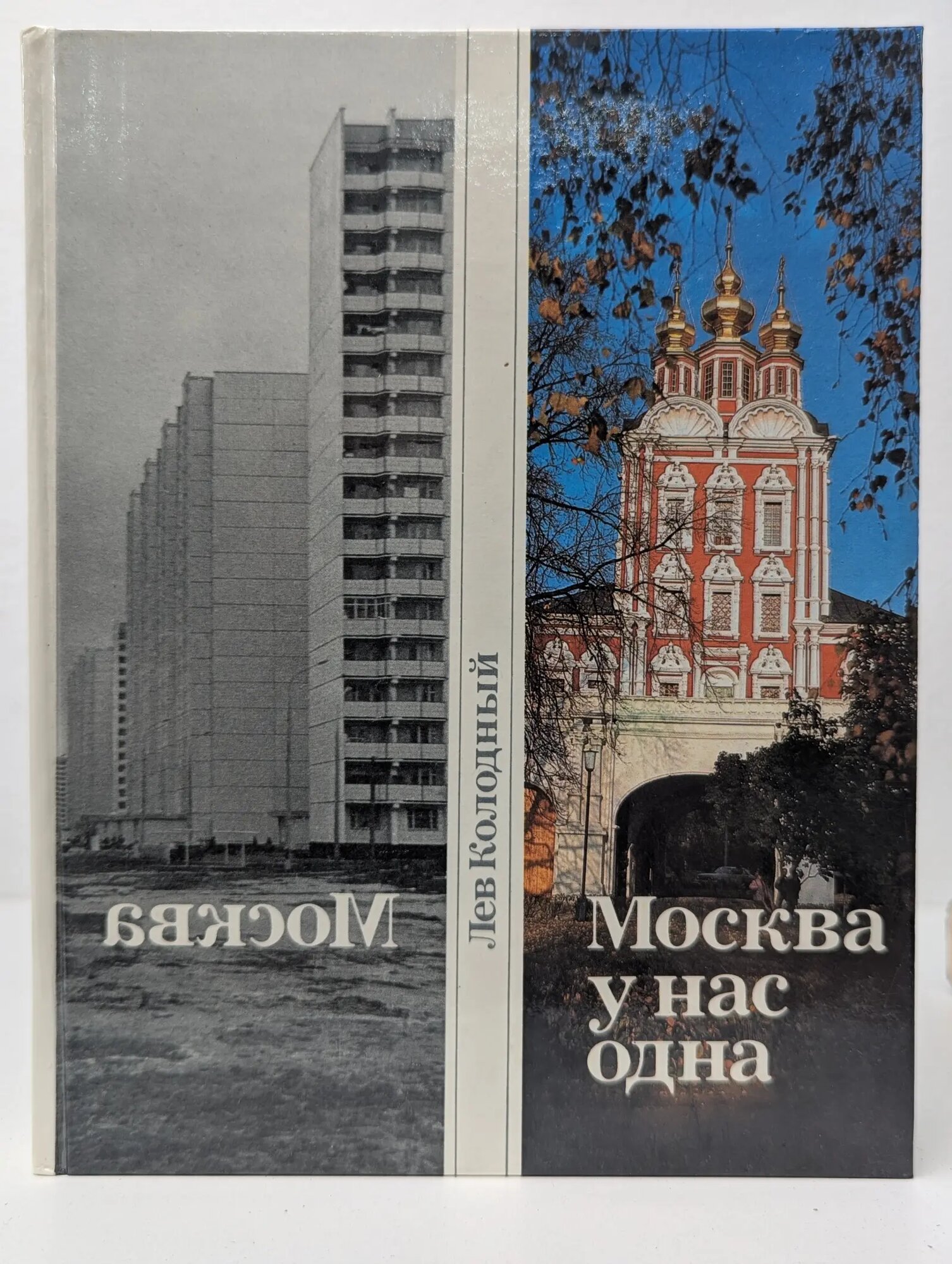 Москва у нас одна Колодный Лев Ефимович 1991