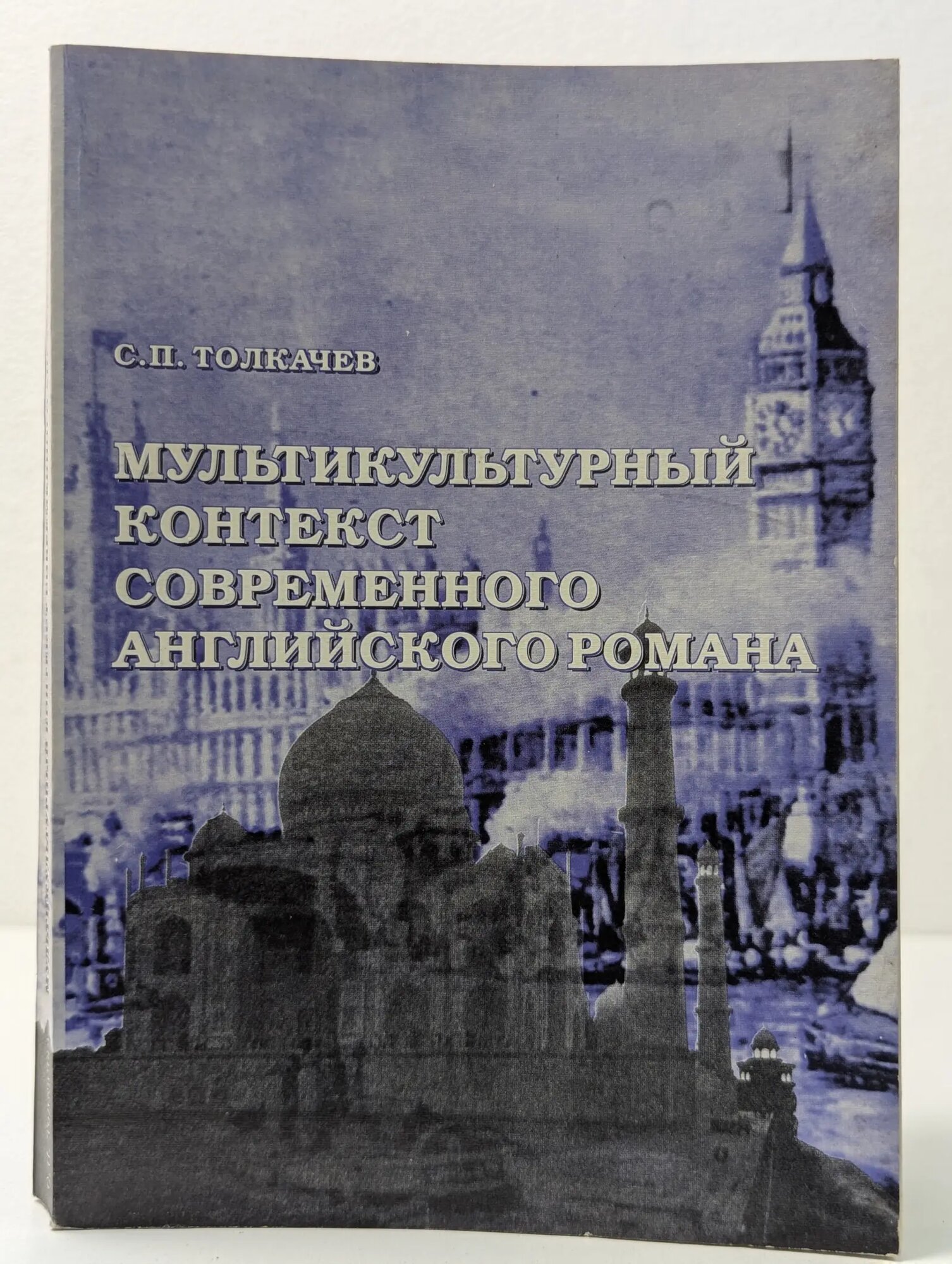Мультикультурный контекст современного английского романа Толкачев Сергей Петрович 2003