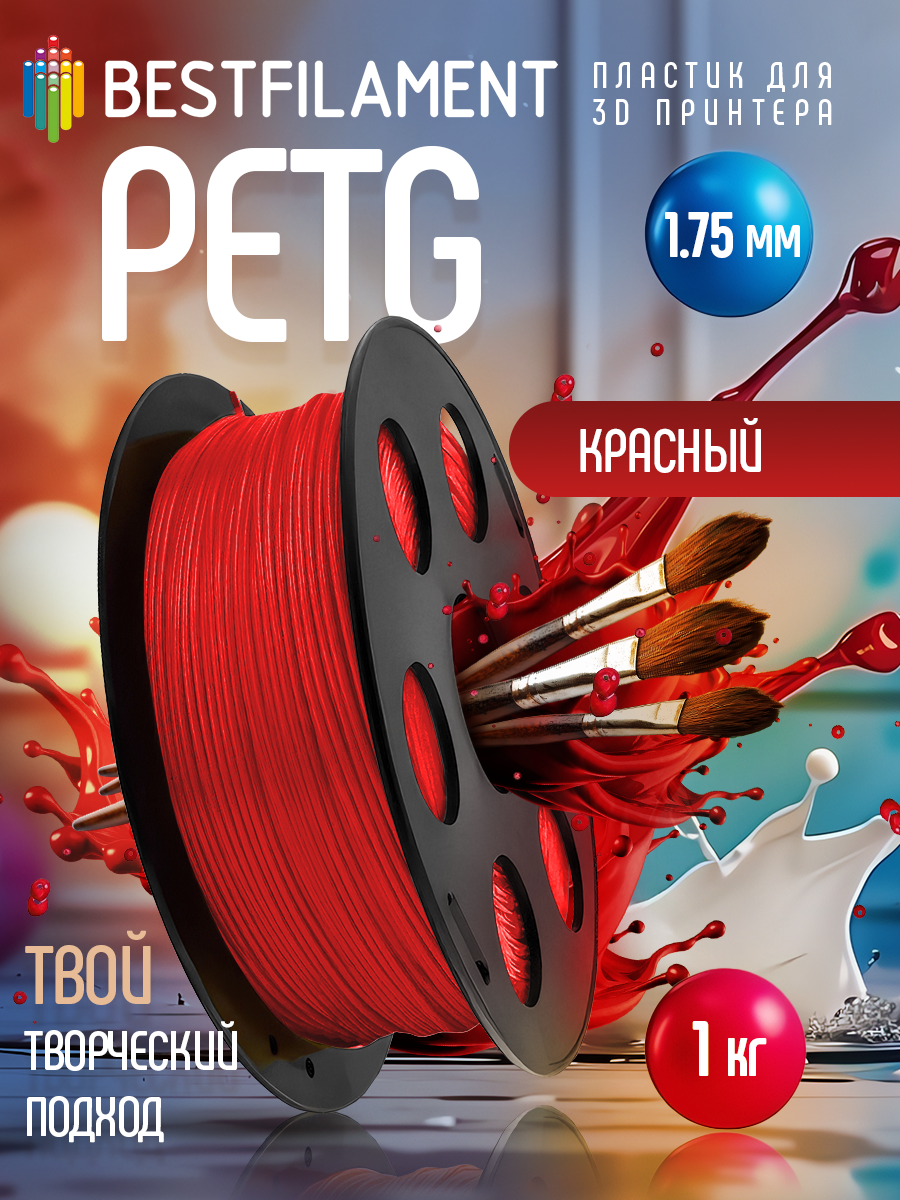 Bestfilament Катушка PETG пластика Bestfilament 1.75 мм 1кг, красный (st_petg_red_1kg_1.75)
