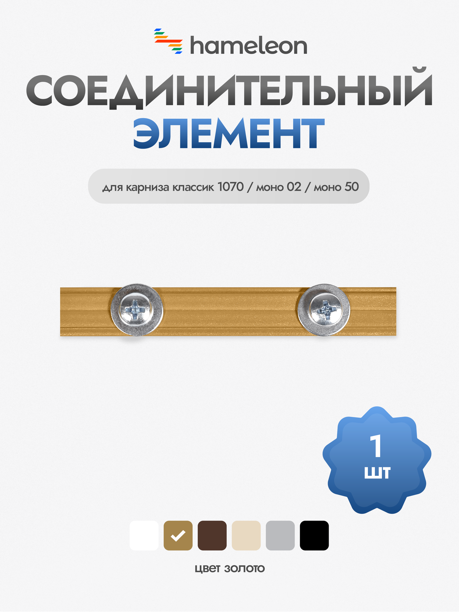 Соединитель для однорядных карнизов хамелеон моно/классик, цвет золото, металл, 1 шт.