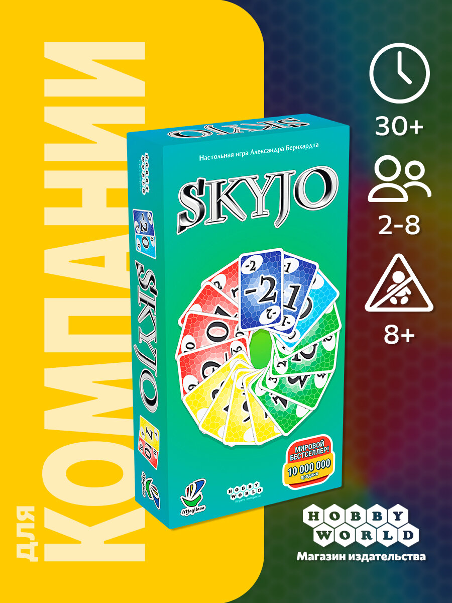 Настольная игра Skyjo, карточная, для 2-8 игроков , от 8 лет , Hobby World