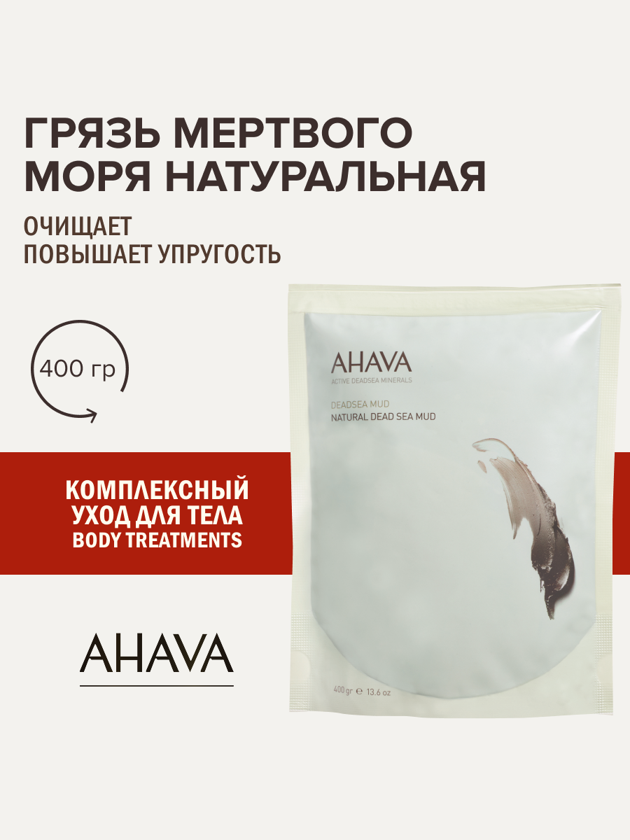 Ahava Натуральная грязь мертвого моря для очищения кожи и расслабления, 400 г