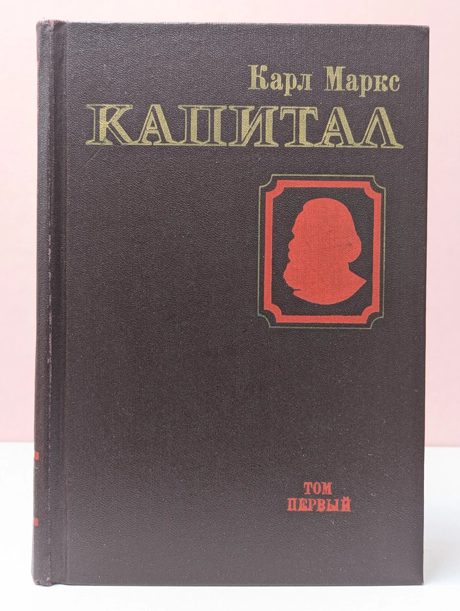 Капитал. Критика политической экономии. Том 1. Книга 1. Процесс производства капитала Маркс Карл Генрих 1983