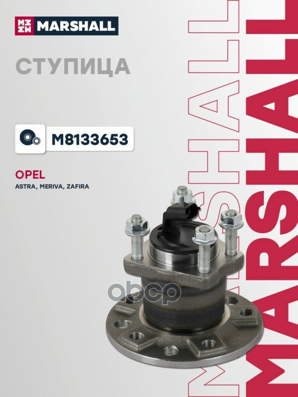 Ступица MARSHALL арт. M8133653